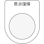 オレンジブック トラスコ中山　TRUSCOIM 押ボタン/セレクトスイッチ(メガネ銘板) 原点復帰 黒 φ30.5 〔品番:P3021〕[ 注番:8185496]特長●裏面が、白地塗装された透明アクリルに文字を裏彫りしているため、文字が消え...