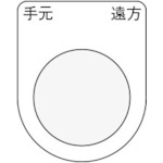 オレンジブック トラスコ中山　TRUSCOIM 押ボタン/セレクトスイッチ(メガネ銘板) 手元 遠方 黒 φ30.5 50×40×2mm 〔品番:P3029〕[ 注番:8185502]特長●裏面が、白地塗装された透明アクリルに文字を裏彫りし...