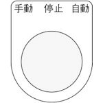 オレンジブック トラスコ中山　TRUSCOIM 押ボタン/セレクトスイッチ(メガネ銘板) 手動 停止 自動 黒 φ30.5 50×40×2mm 〔品番:P3030〕[ 注番:8185503]特長●裏面が、白地塗装された透明アクリルに文字を裏...