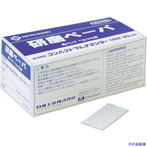 オレンジブック トラスコ中山　TRUSCO日東 研磨ペーパ#120 50×26ベルクロ (100枚入り) 50979 〔品番:NO.50979〕[ 注番:8185519]特長●CMX-20の角パッド用の研磨ペーパーです。仕様●品名：研磨ペー...