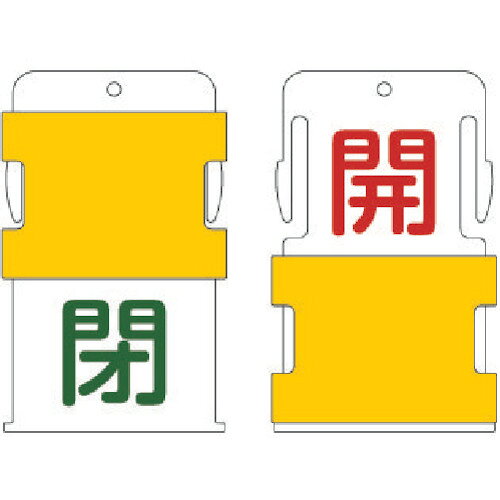 オレンジブック トラスコ中山　TRUSCOIM スライド表示タグ 開閉 (開 - 赤文字 / 閉 - 緑文字) 〔品番:AIST2〕[ 注番:8186024]特長●ワンタッチでカバー上部を上下に動かす事ができ、表示を切り替えることができます...