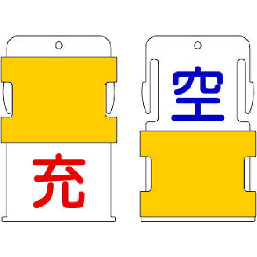 オレンジブック トラスコ中山　TRUSCOIM スライド表示タグ 空充 (空 - 青文字 / 充 - 赤文字) 〔品番:AIST8〕[ 注番:8186030]特長●ワンタッチでカバー上部を上下に動かす事ができ、表示を切り替えることができます...