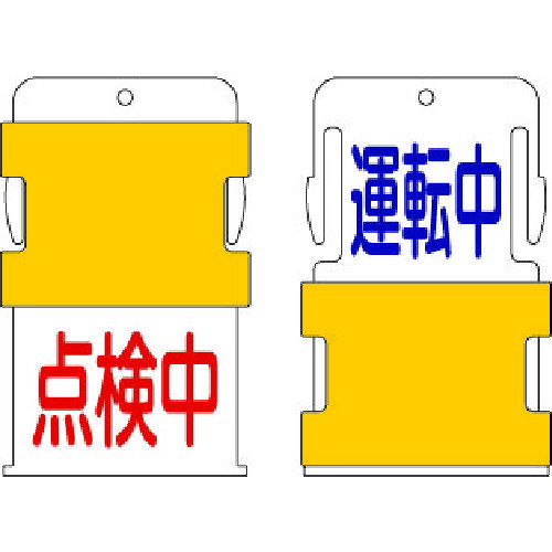 オレンジブック トラスコ中山　TRUSCOIM スライド表示タグ 運転中点検中 (運転中 - 青文字 / 点検中 - 赤文 〔品番:AIST13〕[ 注番:8186035]特長●ワンタッチでカバー上部を上下に動かす事ができ、表示を切り替える...