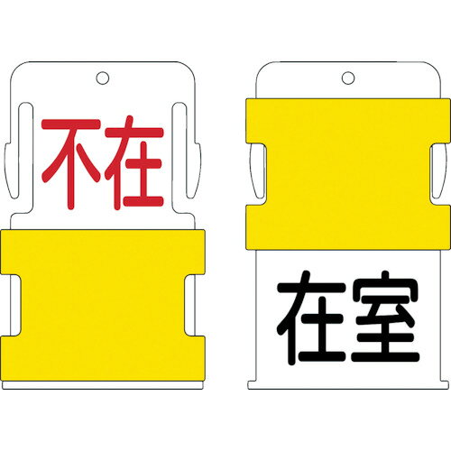 オレンジブック トラスコ中山　TRUSCOIM スライド表示タグ 在室不在 (在室 - 黒文字 / 不在 - 赤文字) 〔品番:AIST18〕[ 注番:8186040]特長●ワンタッチでカバー上部を上下に動かす事ができ、表示を切り替えること...