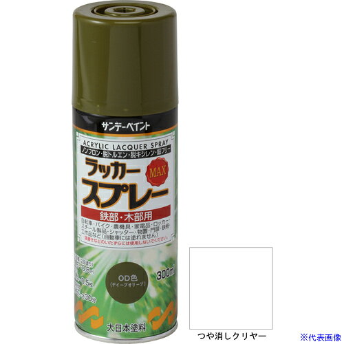 オレンジブック トラスコ中山　TRUSCOサンデーペイント ラッカースプレーMAX 300ml つや消しクリヤー 〔品番:268191〕[ 注番:8186304]特長●特定化学物質障害予防規則適用外です。●強靭な塗膜が美しいツヤを長期間保ち...