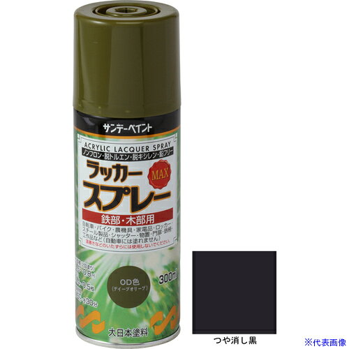 オレンジブック トラスコ中山　TRUSCOサンデーペイント ラッカースプレーMAX 300ml つや消し黒 〔品番:268207〕[ 注番:8186305]特長●特定化学物質障害予防規則適用外です。●強靭な塗膜が美しいツヤを長期間保ちます。...