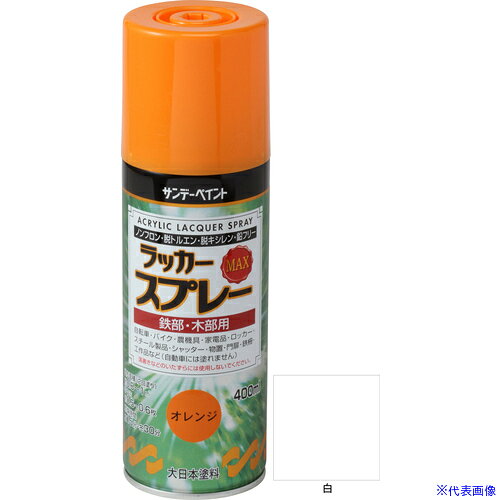 オレンジブック トラスコ中山　TRUSCOサンデーペイント ラッカースプレーMAX 400ml 白 〔品番:268566〕[ 注番:8186308]特長●特定化学物質障害予防規則適用外です。●強靭な塗膜が美しいツヤを長期間保ちます。●環境配...