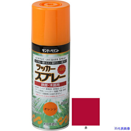 オレンジブック トラスコ中山　TRUSCOサンデーペイント ラッカースプレーMAX 400ml 赤 〔品番:268450〕[ 注番:8186310]特長●特定化学物質障害予防規則適用外です。●強靭な塗膜が美しいツヤを長期間保ちます。●環境配...