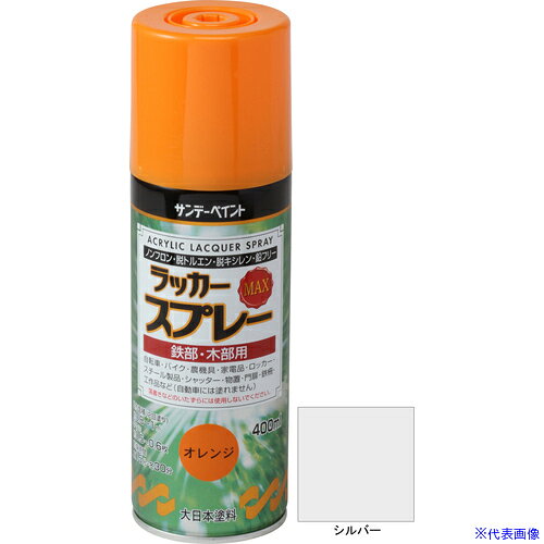 オレンジブック トラスコ中山　TRUSCOサンデーペイント ラッカースプレーMAX 400ml シルバー 〔品番:268559〕[ 注番:8186311]特長●特定化学物質障害予防規則適用外です。●強靭な塗膜が美しいツヤを長期間保ちます。●...