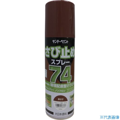 オレンジブック トラスコ中山　TRUSCOサンデーペイント 74さび止めスプレー 420ml 赤さび 〔品番:2001JL〕[ 注番:8186420]特長●ホルムアルデヒド放散等級:F☆☆☆☆です。●大日本塗料(株)製、『グリーンボーセイ速...
