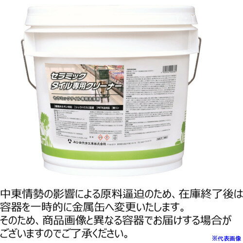 オレンジブック トラスコ中山　TRUSCOユシロ 床用洗剤 セラミックタイル専用クリーナー 容量14L 〔品番:3120007921〕[ 注番:8193514]特長●セラミックタイルの細かな穴に、特殊浸透性界面活性剤が入り込み、蓄積した黒ず...