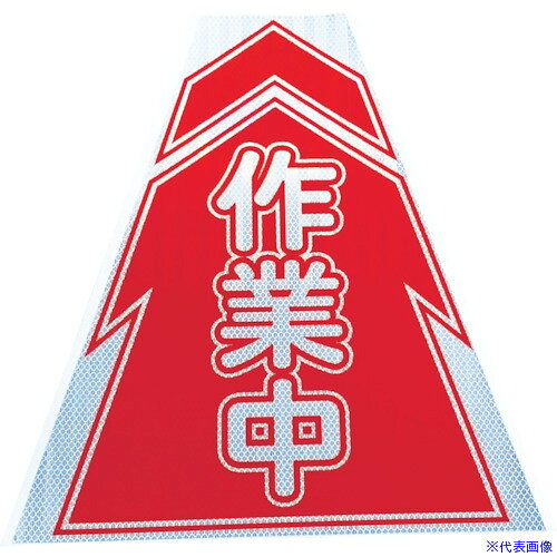 オレンジブック トラスコ中山　TRUSCO仙台銘板 プリズムコーンカバー反射両面 KKB−5 作業中 〔品番:3137040〕[ 注番:8196010]特長●コーンに被せるだけで簡単に使用できます。●プリズム高輝度反射シートを使用しているた...