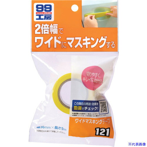 オレンジブック トラスコ中山　TRUSCOSOFT99 ワイドマスキングテープ 〔品番:09121〕[ 注番:8207089]特長●エンブレムやドアの取っ手などを一気にマスキングする時に便利です。●36mm巾です。用途●車輌塗装用。●ボディ...