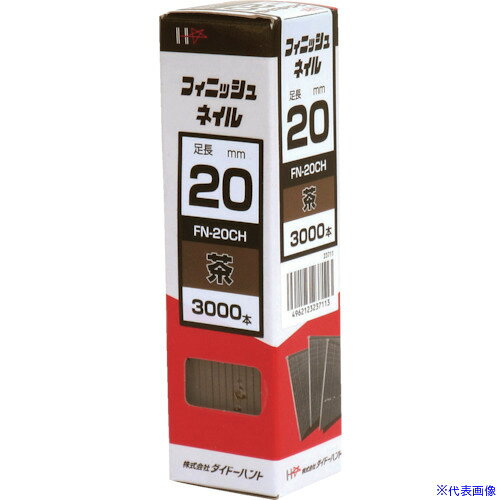 オレンジブック トラスコ中山　TRUSCODAIDOHANT フィニッシュネイル FN−20 CH 茶 (3000本入) 〔品番:00023711〕[ 注番:8218329]特長●頭径の小さい仕上釘です。用途●家具・木工のボード張り、家具の...