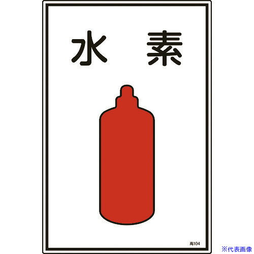 オレンジブック トラスコ中山　TRUSCO緑十字 高圧ガス標識 水素 高104 450×300mm エンビ 〔品番:039104〕[ 注番:8248001]特長●容器保安規則で定められた色識別に基づく高圧ガス関係の標識です。用途●当該情報の...