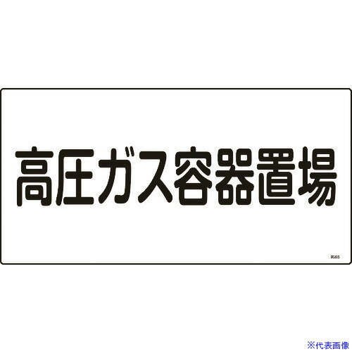 オレンジブック トラスコ中山　TRUSCO緑十字 高圧ガス標識 高圧ガス容器置場 高205 300×600mm エンビ 〔品番:039205〕[ 注番:8248009]特長●高圧ガス関係の樹脂製標識です。用途●当該情報の明示に。仕様●表示内...