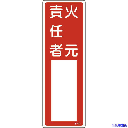 オレンジブック トラスコ中山　TRUSCO緑十字 責任者氏名標識 火元責任者 名504 300×100mm エンビ 〔品番:046504〕[ 注番:8248022]特長●空欄部分に対象者の氏名を記入し掲示するための標識です。用途●責任者等の...