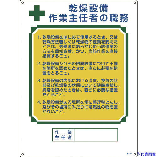オレンジブック トラスコ中山　TRUSCO緑十字 作業主任者職務標識 乾燥設備作業主任者 職−504 600×450mm エンビ 〔品番:049504〕[ 注番:8248035]特長●労働安全衛生規則に基づく標識です。●作業主任者や作業指揮...