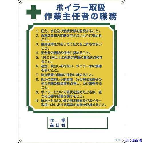 オレンジブック トラスコ中山　TRUSCO緑十字 作業主任者職務標識 ボイラー取扱作業主任者 職−507 600×450mm エンビ 〔品番:049507〕[ 注番:8248038]特長●労働安全衛生規則に基づく標識です。●作業主任者や作業...