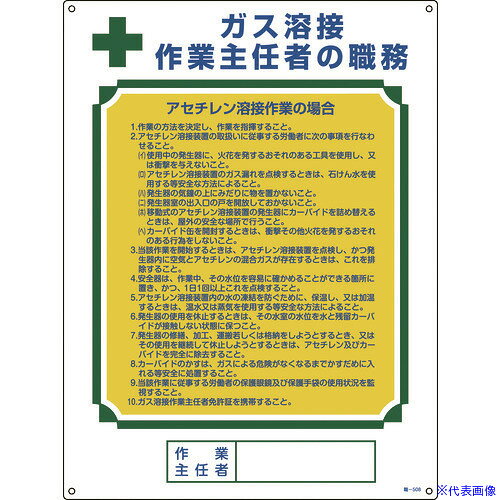 オレンジブック トラスコ中山　TRUSCO緑十字 作業主任者職務標識 ガス溶接作業主任者・アセチレン溶接 職−508 600×450 〔品番:049508〕[ 注番:8248039]特長●労働安全衛生規則に基づく標識です。●作業主任者や作業...