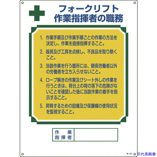 オレンジブック トラスコ中山　TRUSCO緑十字 資格者職務標識 フォークリフト作業指揮者の職務 職−605 600×450 エンビ 〔品番:049605〕[ 注番:8248051]特長●労働安全衛生規則に基づく標識です。●作業主任者や作業...