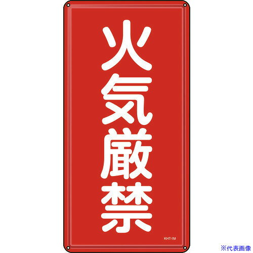 オレンジブック トラスコ中山　TRUSCO緑十字 消防・危険物標識 火気厳禁 KHT−1M 600×300mm スチール 〔品番:053101〕[ 注番:8248070]特長●危険物の規制に関する規則および火災予防条例に基づくスチール製の標...