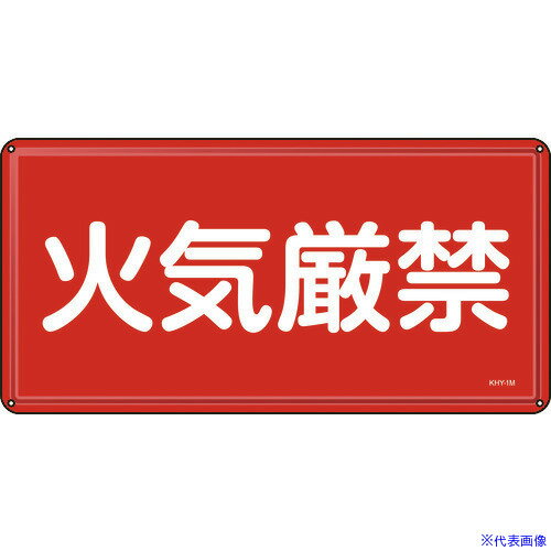 オレンジブック トラスコ中山　TRUSCO緑十字 消防・危険物標識 火気厳禁 300×600mm スチール 〔品番:055101〕[ 注番:8248087]特長●危険物の規制に関する規則および火災予防条例に基づくスチール製の標識です。用途●...