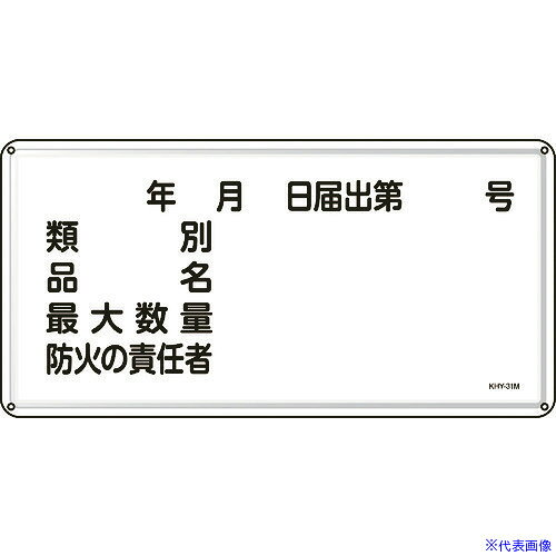 オレンジブック トラスコ中山　TRUSCO緑十字 消防・危険物標識 類別・品名・防火の責任者 300×600 スチール 〔品番:055131〕[ 注番:8248099]特長●危険物の規制に関する規則および火災予防条例に基づくスチール製の標識...