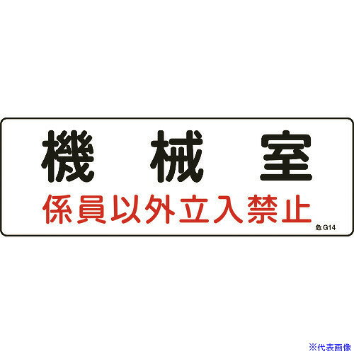 オレンジブック トラスコ中山　TRUSCO緑十字 電気設備関係標識 機械室・係員以外立入禁止 100×300 エンビ 〔品番:060014〕[ 注番:8248110]特長●特定エリアを明示するための標識です。用途●当該情報の明示に。仕様●表...