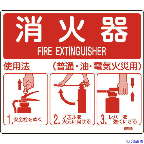 オレンジブック トラスコ中山　TRUSCO緑十字 消防標識 消火器使用法 使用法2 215×250mm 壁面取付タイプ エンビ 〔品番:066012〕[ 注番:8248112]特長●消火器の使用方法が記載された標識です。用途●消火器の設置場...