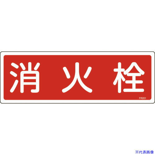 オレンジブック トラスコ中山　TRUSCO緑十字 消防標識 消火栓 FR201 120×360mm エンビ 〔品番:066201〕[ 注番:8248116]特長●各種消防設備の設置場所などを明示するための標識です。用途●当該情報の明示(指示...