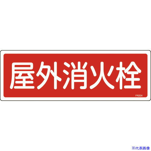 オレンジブック トラスコ中山　TRUSCO緑十字 消防標識 屋外消火栓 FR204 120×360mm エンビ 〔品番:066204〕[ 注番:8248118]特長●各種消防設備の設置場所などを明示するための標識です。用途●当該情報の明示(...