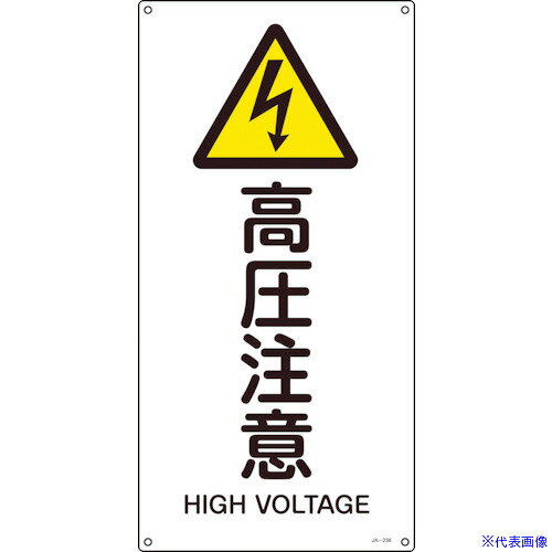 オレンジブック トラスコ中山　TRUSCO緑十字 JIS規格安全標識 高圧注意 JA−236L 600×300mm エンビ 〔品番:391236〕[ 注番:8248237]特長●JIS規格に基づく安全標識です。●日本語と英語の2カ国語が併記...