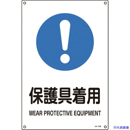 オレンジブック トラスコ中山　TRUSCO緑十字 JIS規格安全標識 保護具着用 JA−316L 450×300mm エンビ 〔品番:391316〕[ 注番:8248251]特長●JIS規格に基づく安全標識です。●日本語と英語の2ヶ国語が併...