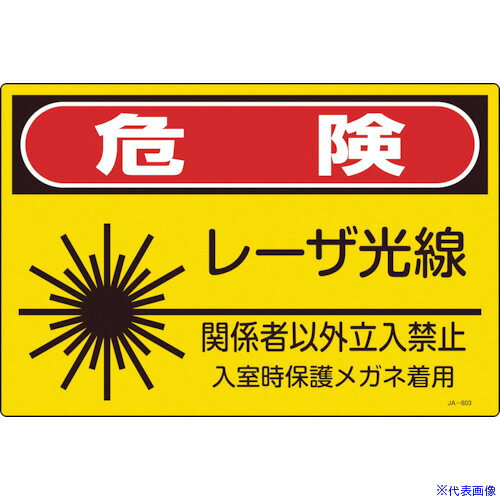 オレンジブック トラスコ中山　TRUSCO緑十字 レーザ標識 危険・レーザ光線・関係者以外立入禁止 JA−603L 300×450mm 〔品番:391603〕[ 注番:8248256]特長●JIS　C　6802のクラス3Bおよびクラス4レー...