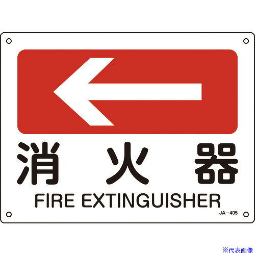 オレンジブック トラスコ中山　TRUSCO緑十字 矢印付案内標識 ←消火器(左矢印) JA−405 225×300mm エンビ 〔品番:392405〕[ 注番:8248259]特長●JIS規格に基づく安全標識です。●日本語と英語の2ヶ国語が...