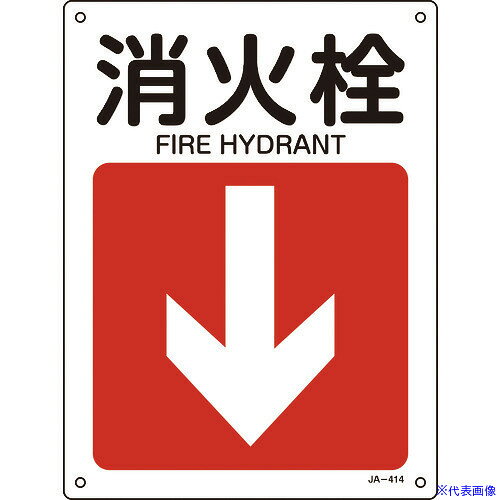 オレンジブック トラスコ中山　TRUSCO緑十字 矢印付案内標識 消火栓↓(下矢印) JA−414 300×225mm エンビ 〔品番:392414〕[ 注番:8248262]特長●JIS規格に基づく安全標識です。●日本語と英語の2カ国語が...