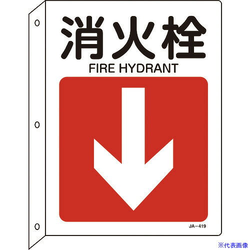 オレンジブック トラスコ中山　TRUSCO緑十字 矢印付案内標識 消火栓↓(下矢印) JA−419 300×225 突き出しタイプ 〔品番:392419〕[ 注番:8248264]特長●JIS規格に基づく安全標識です。●日本語と英語の2カ国...