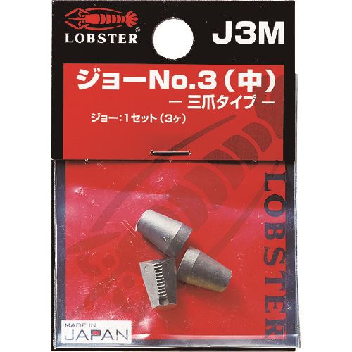 オレンジブック トラスコ中山　TRUSCOロブテックス リベッター用ジョー No.3(中) 〔品番:J3M〕[ 注番:8264505]特長●三爪は、三方よりリベットを挟み込むため、二爪と異なり、安定的にリベッター中心部で真直ぐに引くことがで...