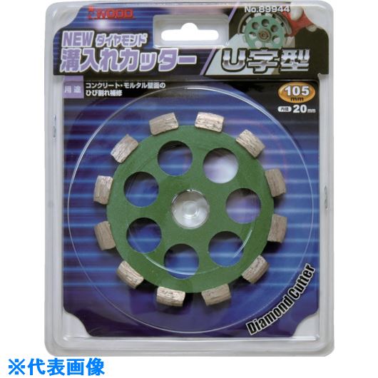オレンジブック トラスコ中山　TRUSCOIWOOD ダイヤモンド溝入れカッター NEW U字型 105X10X20 〔品番:89944〕[ 注番:8275350]特長●先端U型のひび割れ補修に適しています。用途●コンクリート、ブロック、モ...