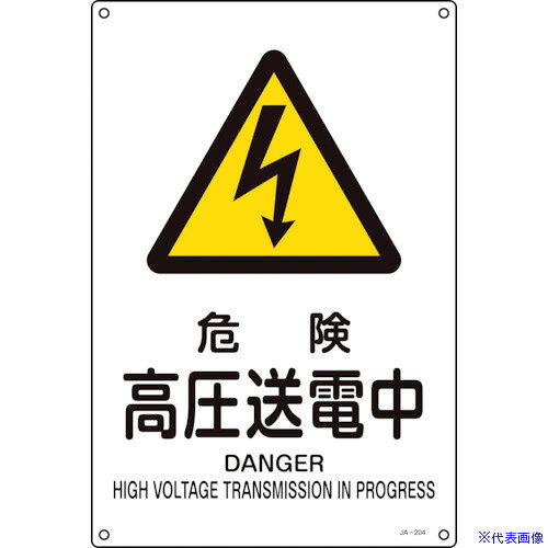 オレンジブック トラスコ中山　TRUSCO緑十字 JIS規格安全標識 危険・高圧送電中 JA−204L 450×300mm エンビ 〔品番:391204〕[ 注番:8280455]特長●JIS規格に基づく安全標識です。●日本語と英語の2ヶ国...