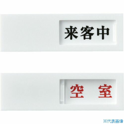 オレンジブック トラスコ中山　TRUSCO緑十字 スライド式表示プレート 来客中⇔空室 ドア-40(4) 40×130mm アクリル 〔品番:206014〕[ 注番:8280477]特長●2種類の表示内容がワンタッチで変更可能なドア用の表示...