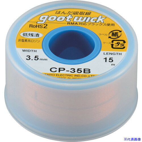 オレンジブック トラスコ中山　TRUSCOグット はんだ吸取線 幅3.5mm 長15m 〔品番:CP35B〕[ 注番:8283488]特長●銅の編組線に非塩素系の特殊フラックスをしみこませたはんだ吸取線です。●携帯性に優れたボビンケース入り...