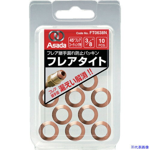 オレンジブック トラスコ中山　TRUSCOAsada フレアタイトCU3/8 (10個入) 〔品番:FT0638N〕[ 注番:8284595]特長●段形状の銅ガスケットで、気密試験では判定できない極微な漏れも防止します。●特許技術のクリップ...