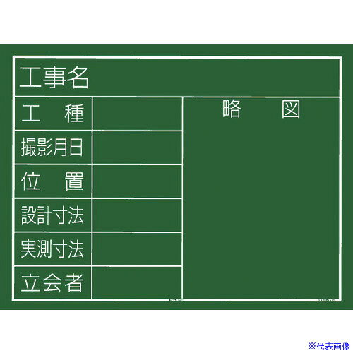 オレンジブック トラスコ中山　TRUSCOタジマ 工事黒板 横10型 「工事名 工種 撮影月日 位置 設計寸法 実測寸法 立会者 略図」 〔品番:KB6Y10〕[ 注番:8286274]特長●写真写りが良い「鮮写文字」仕様です。仕様●縦(m...