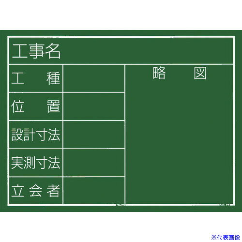 オレンジブック トラスコ中山　TRUSCOタジマ 工事黒板 横11型 「工事名 工種 位置 設計寸法 実測寸法 立会者 略図」 〔品番:KB6Y11〕[ 注番:8286275]特長●写真写りが良い「鮮写文字」仕様です。仕様●縦(mm)：45...