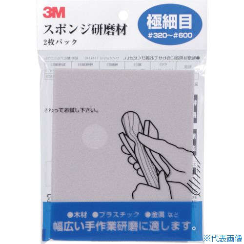 オレンジブック トラスコ中山　TRUSCO3M スポンジ研磨材極細目 2枚入り 〔品番:SPONGESF〕[ 注番:8291894]特長●曲面によくなじむ柔軟性があります。●目詰まりしにくく水洗いも可能です。用途●金属の汚れ落としに。●木工...