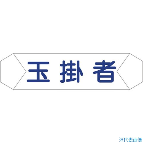 オレンジブック トラスコ中山　TRUSCOグリーンクロス ヘルバンド識別カバー 玉掛者 〔品番:1121710204〕[ 注番:8292248]特長●ヘルバンド用の役割識別カバーになります。用途●ヘルバンドに。仕様●品名：ヘルメットバンド識...