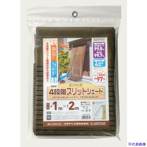 オレンジブック トラスコ中山　TRUSCOワタナベ オーニング用4段階スリットシェード 2×2m 〔品番:ASS2020〕[ 注番:8345588]特長●日よけ目的部分(上部）の遮光率99.7％、UVカット率99.8％です。●4段階スリット...