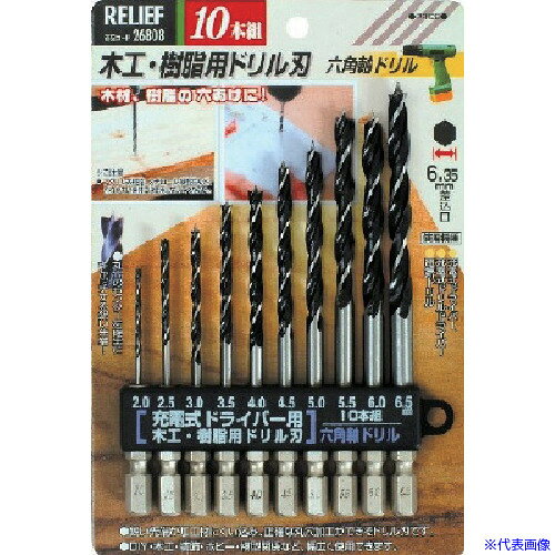 オレンジブック トラスコ中山　TRUSCORELIEF 六角軸木工・樹脂用ドリル10本組 〔品番:26808〕[ 注番:8373554]特長●鋭い先端が加工材に食い込み正確な丸穴加工ができるドリル刃です。●木工・装飾関係からホビー関係まで幅...